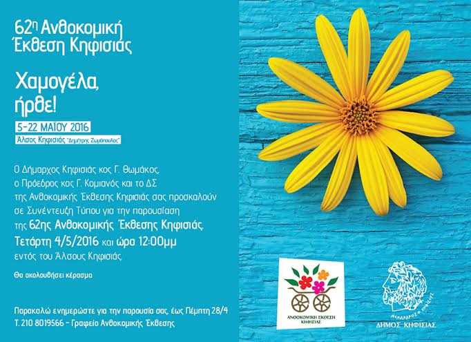 Συνέντευξη Τύπου για την 62η Ανθοκομική Έκθεση Κηφισιάς την Τετάρτη ...