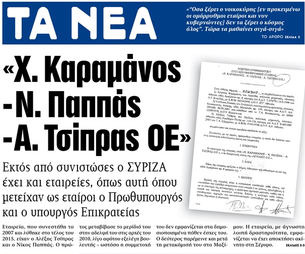 Σάλος από την αποκάλυψη: Ο ΣΥΡΙΖΑ είχε εταιρεία με την επωνυμία ...