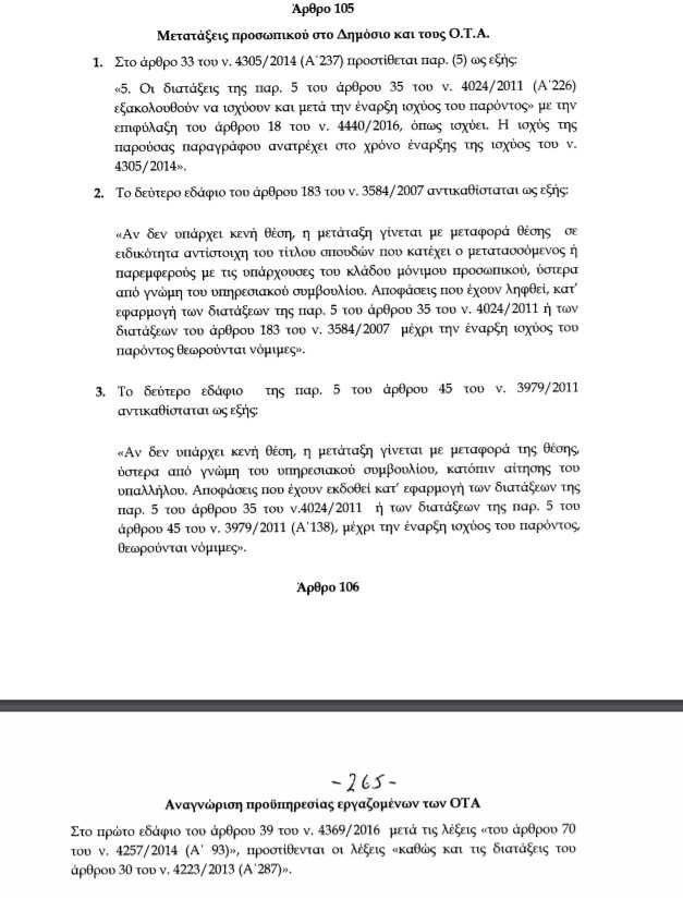 Δημόσιο-ΟΤΑ: Τι αλλαζει σε μετατάξεις, αναγνώριση προϋπηρεσίας (ρύθμιση ...