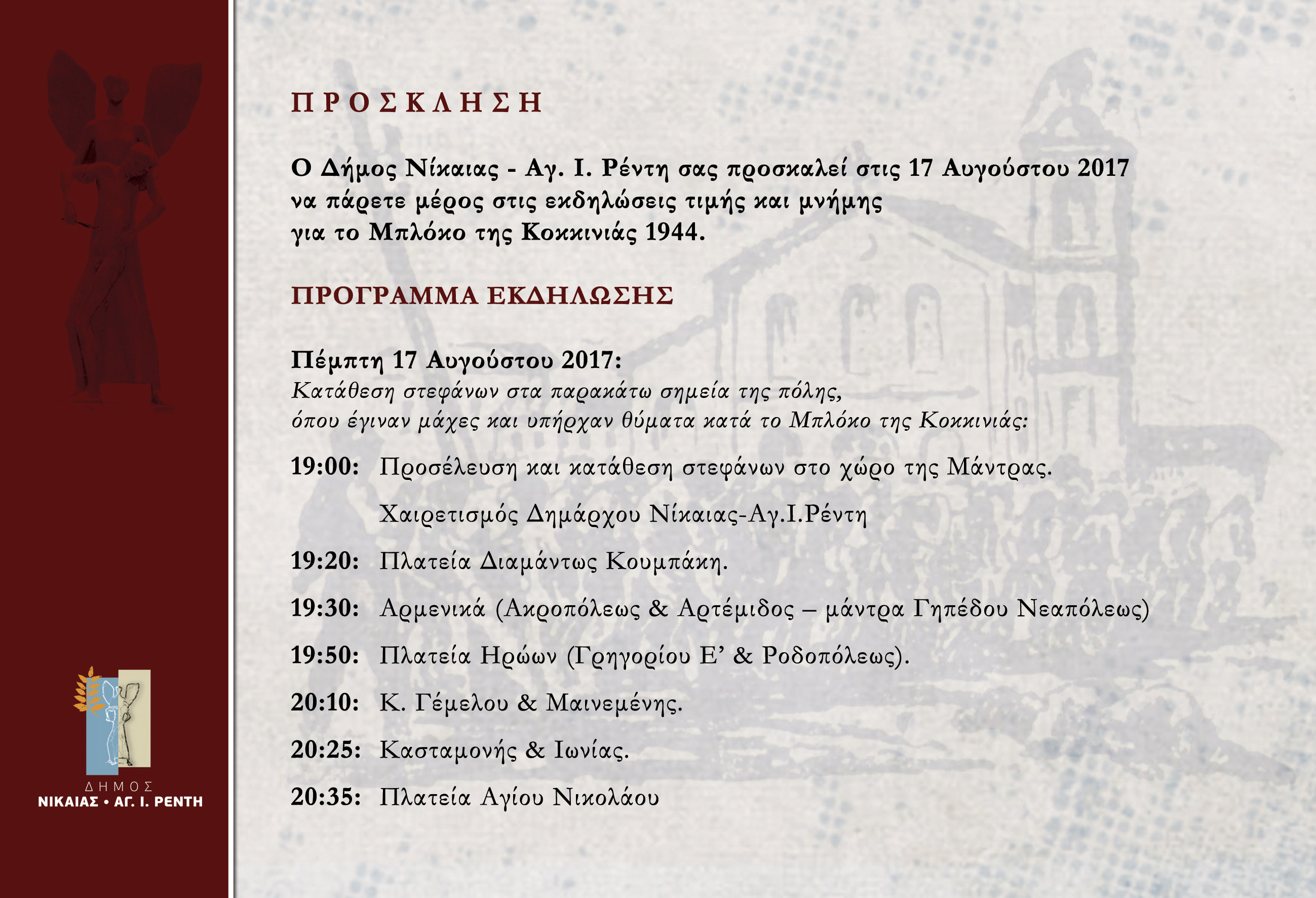 Νίκαια: Εκδηλώσεις τιμής & μνήμης στο Μπλόκο της Κοκκινιάς ...
