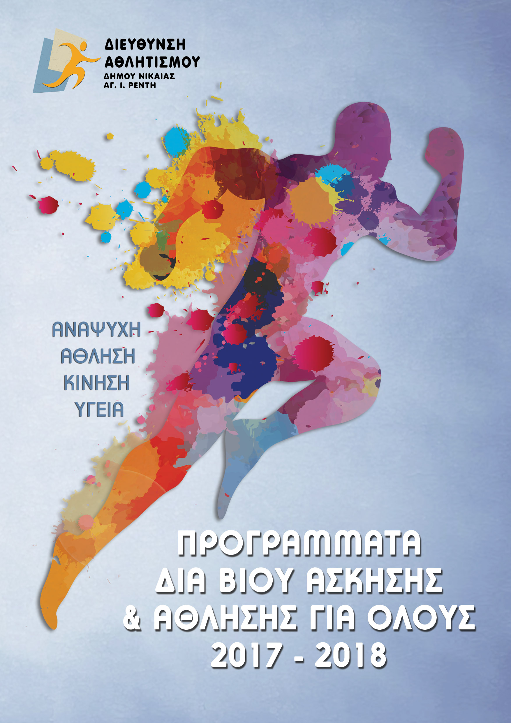Ξεκίνησαν τα προγράμματα δια βίου άσκησης & άθλησης στον Δ. Νίκαιας–Αγ ...