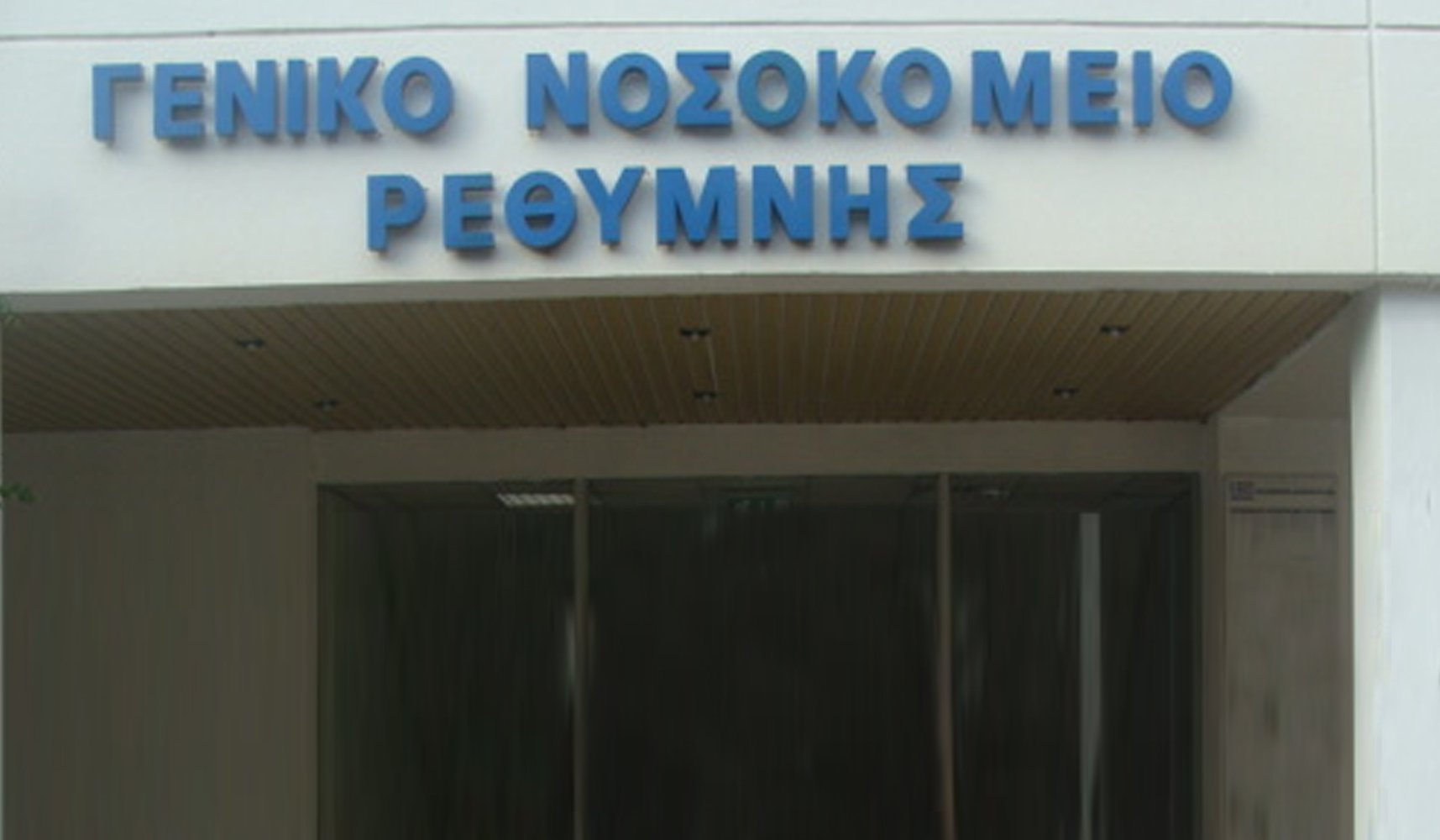 Νοσοκομείο Ρεθύμνου: Παιδίατρος εφημερεύει ως Παθολόγος ενηλίκων ...