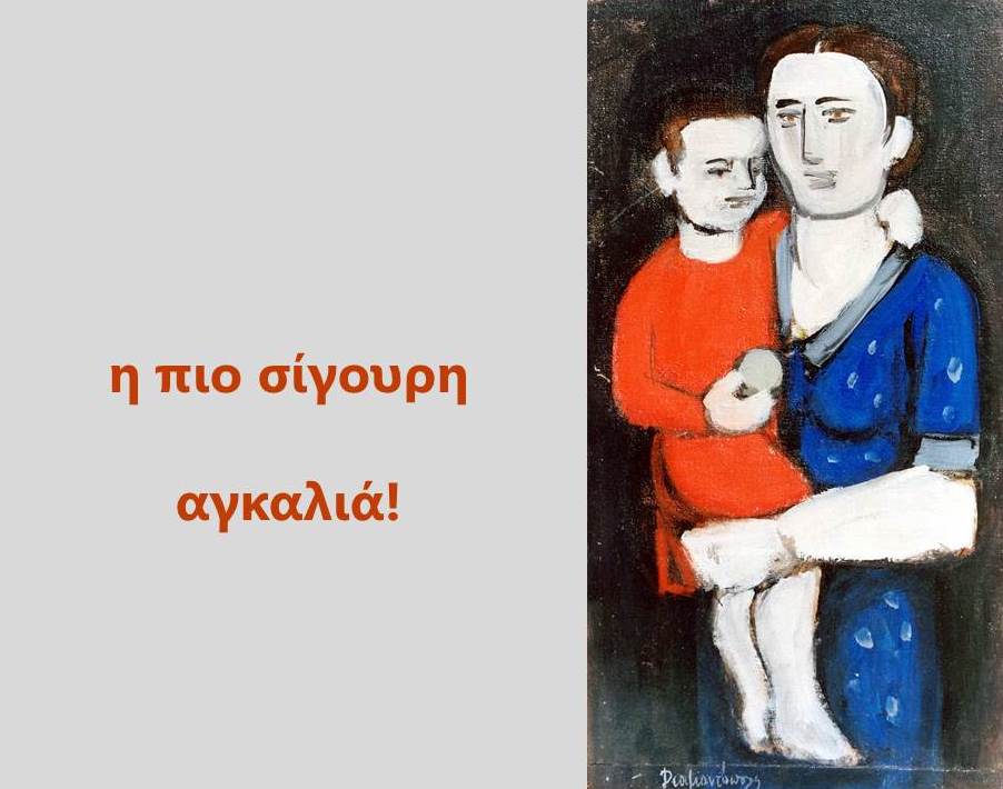 Μορφές της μητέρας στη Δημοτική Πινακοθήκη Νίκαιας - Αγ. Ι. Ρέντη ...