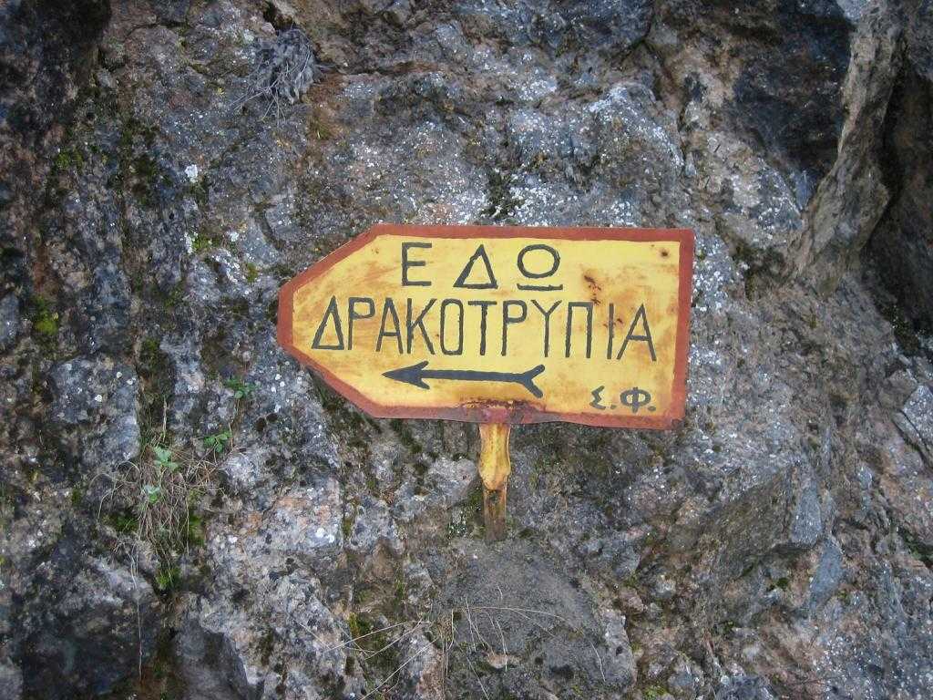 Η «Δρακοσπηλιά» της Βυτίνας και η τραγική ιστορία της! - Aftodioikisi.gr