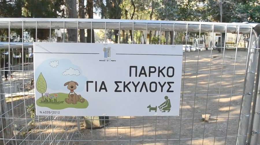 ΠΑΡΚΑ ΣΚΥΛΩΝ - Aftodioikisi.gr
