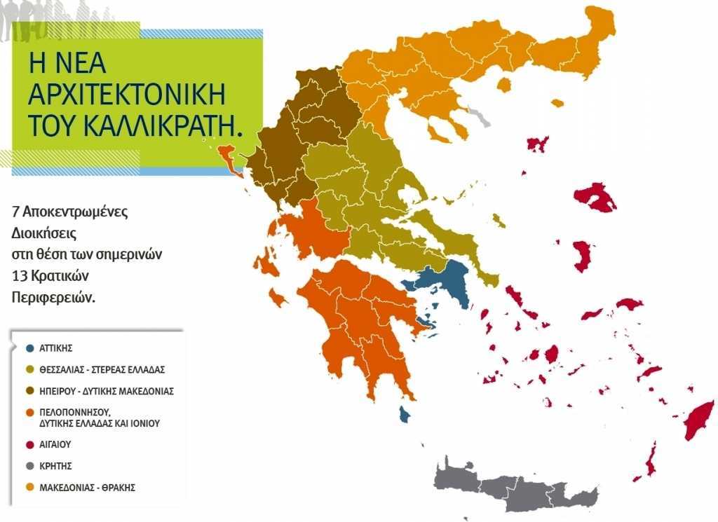 Η κατάργηση των Αποκεντρωμένων Διοικήσεων ξεκινάει από την Πελοπόννησο ...