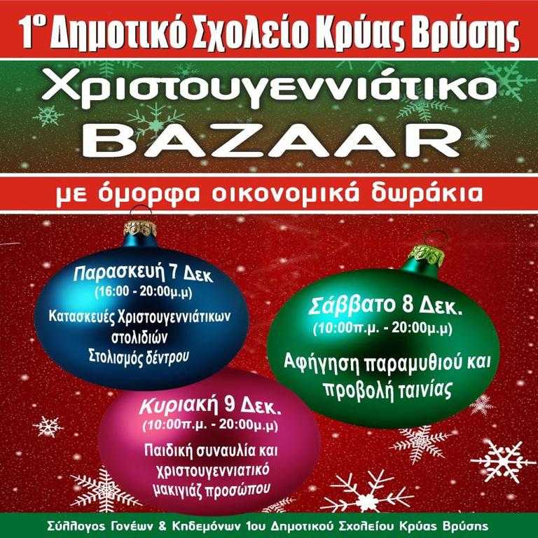 Χριστουγεννιάτικο bazaar στην Κρύα Βρύση - Aftodioikisi.gr