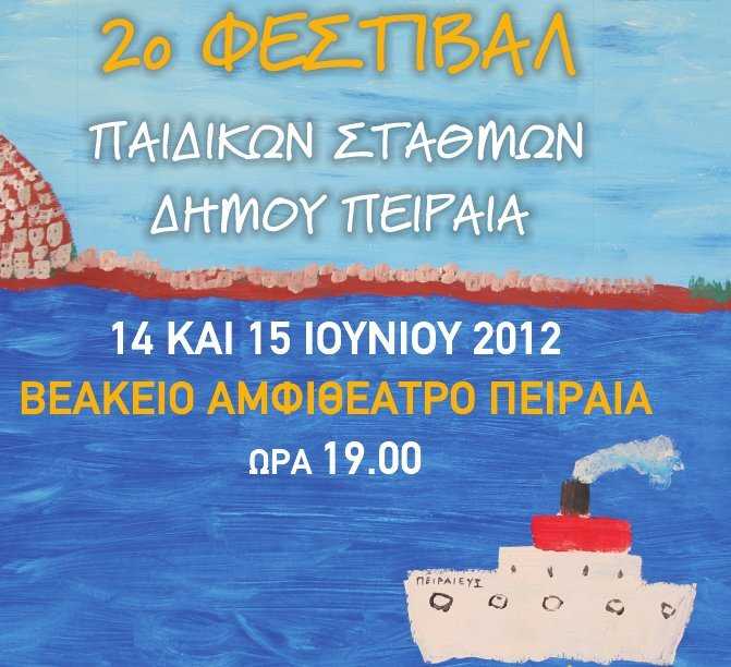 Φεστιβάλ Παιδικών Σταθμών Δήμου Πειραιά 2012 - Aftodioikisi.gr