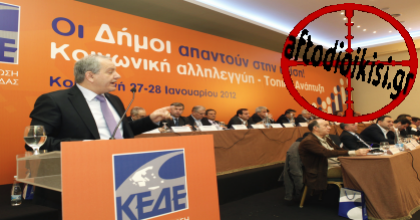 ΚΕΔΕ: ΤΙ «ΕΦΕΡΕ» Η ΠΡΩΤΗ ΗΜΕΡΑ ΤΟΥ ΣΥΝΕΔΡΙΟΥ - Aftodioikisi.gr