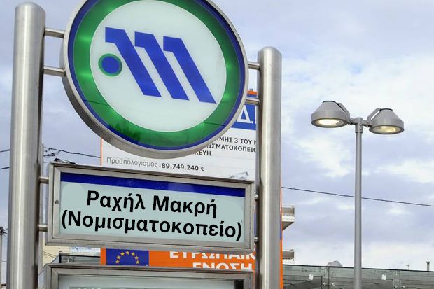 «Ραχήλ Μακρή» θα ονομαστεί τιμής ένεκεν ο σταθμός «Νομισματοκοπείο ...