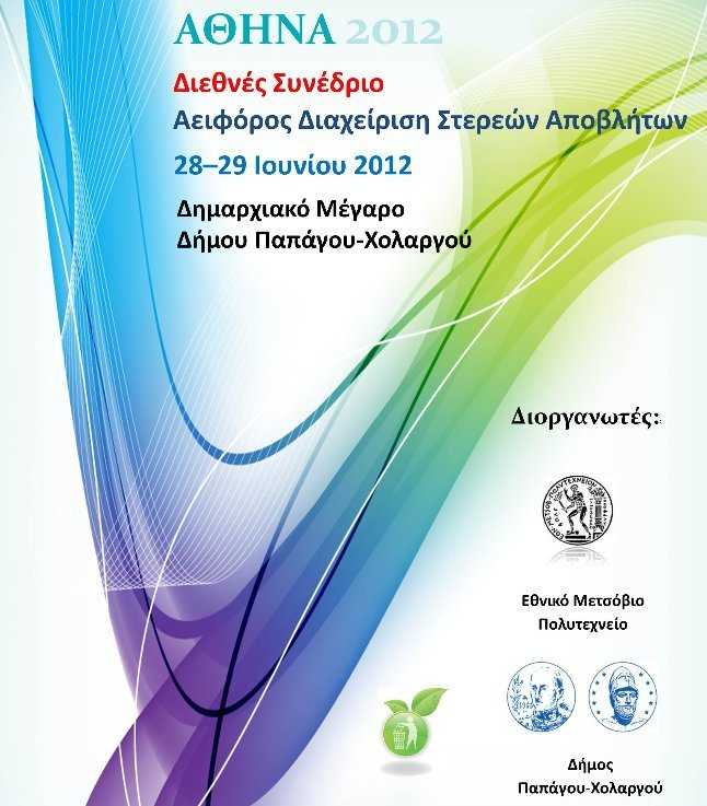 Δ. Παπάγου: 1o Διεθνές Συνέδριο «Αειφόρος Διαχείριση Στερεών Αποβλήτων ...