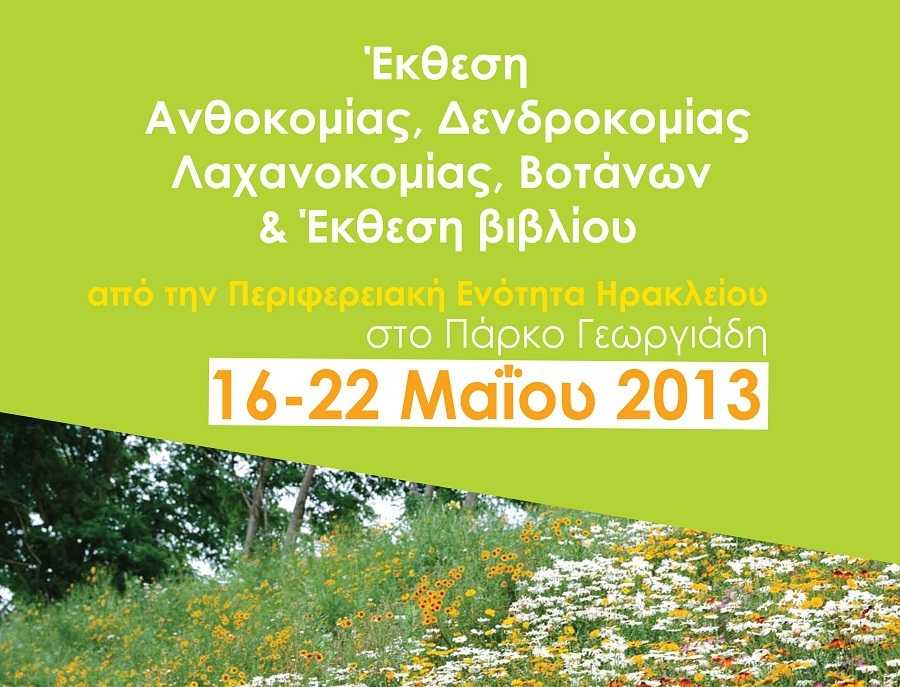 Έκθεση ανθοκομίας απο την Π.Ε. Ηρακλείου - Aftodioikisi.gr
