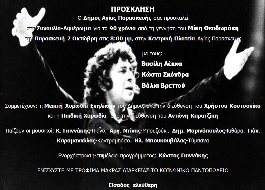 Δήμος Αγ. Παρασκευής: Συναυλία Αφιέρωμα για τα 90 χρόνια του Μίκη ...