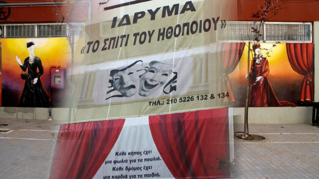 Πασίγνωστο τηλεοπτικό πρόσωπο βρήκε καταφύγιο στο Σπίτι του Ηθοποιού ...