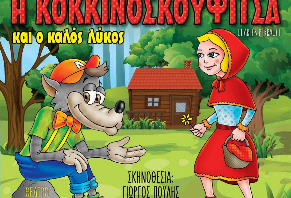 Μικρό Θέατρο Λάρισας: Η Κοκκινοσκουφίτσα & ο καλός Λύκος - Aftodioikisi.gr