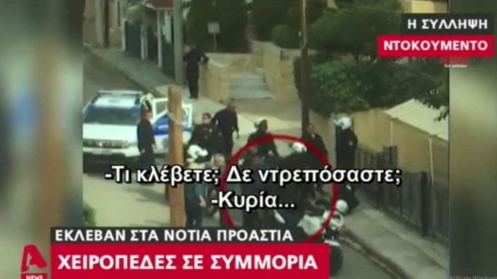 Η στιγμή που αστυνομικοί βάζουν χειροπέδες στη συμμορία των ν.προαστίων ...
