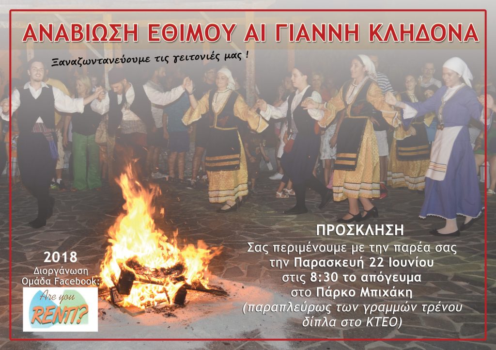 Αναβιώνει το έθιμο του Κλήδονα στον Δ. Νίκαιας – Αγίου Ιωάννη Ρέντη ...