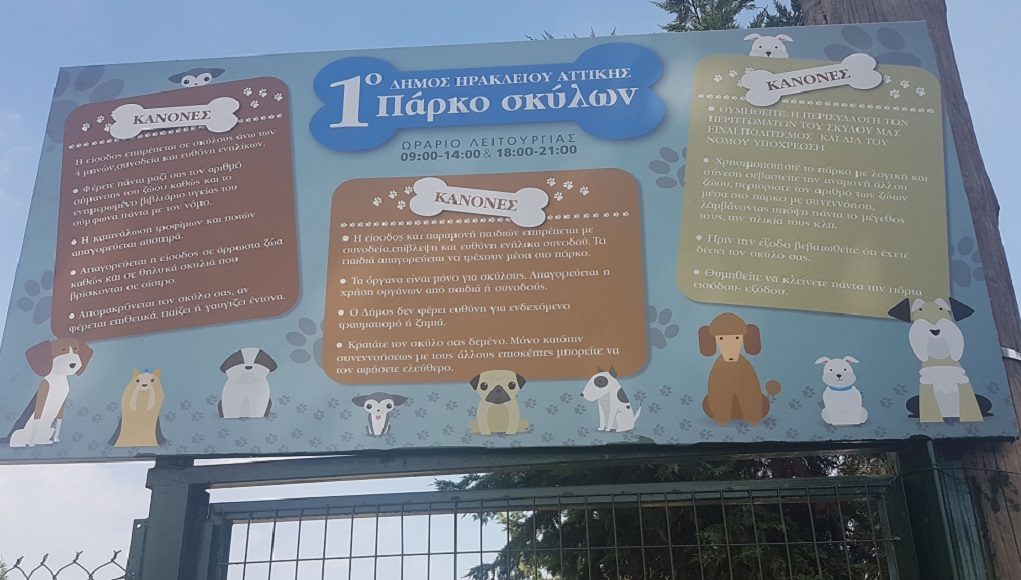 Το πρώτο Πάρκο για σκύλους άνοιξε τις πόρτες του στο Ηράκλειο Αττικής ...