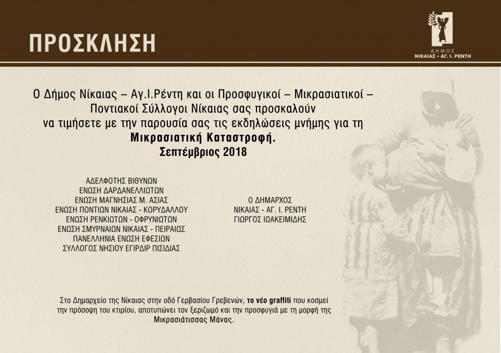 Εκδηλώσεις Τιμής και Μνήμης για τη Μικρασιατική Καταστροφή στον Δ ...