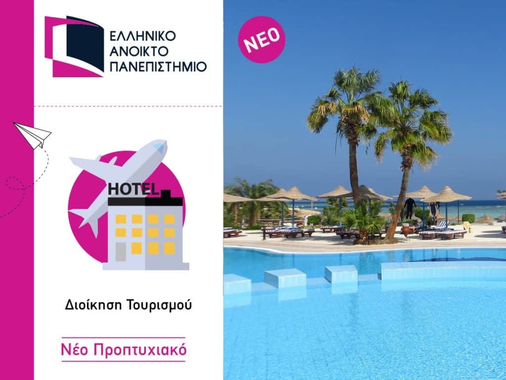 Πρωτοποριακές Τουριστικές Σπουδές εξ αποστάσεως στο ΕΑΠ - Aftodioikisi.gr