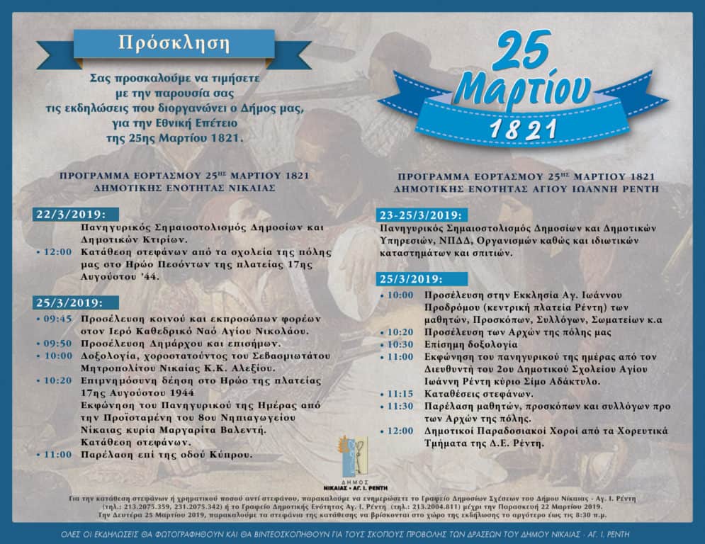 Το πρόγραμμα εορτασμού της 25ης Μαρτίου από το δήμο Νίκαιας-Αγ. Ι ...