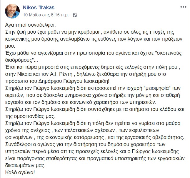 Ποιον δήμαρχο στηρίζει ο πρόεδρος της ΠΟΕ-ΟΤΑ (φωτο) - Aftodioikisi.gr