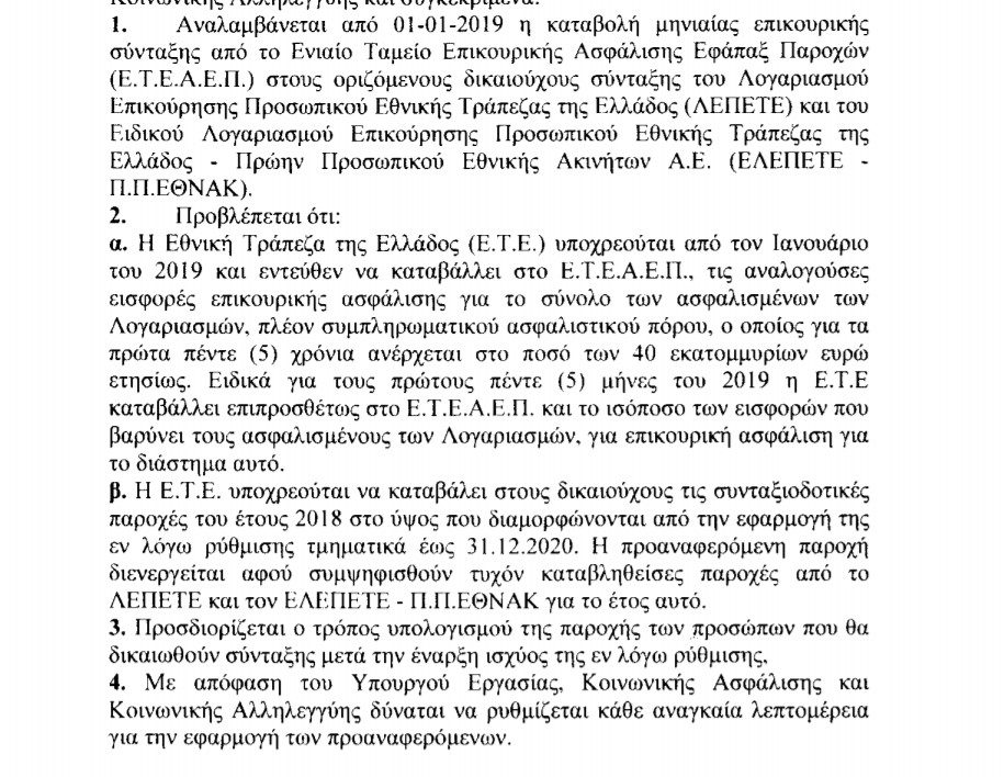 Τροπολογία: Επικουρική σύνταξη για 16.500 συνταξιούχους της Εθνικής ...
