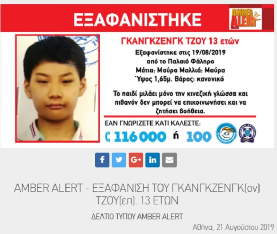 Βρέθηκε ο 13χρονος που εξαφανίστηκε στο Παλαιό Φάληρο - Aftodioikisi.gr