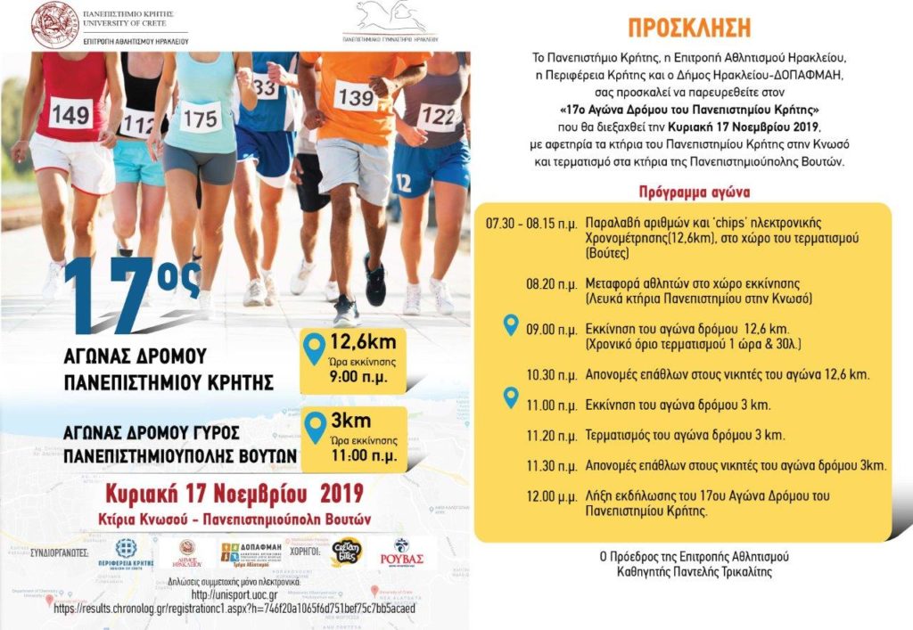 Έρχεται ο 17ος Αγώνας Δρόμου του Πανεπιστημίου Κρήτης - Aftodioikisi.gr