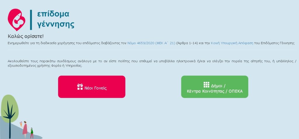 Άνοιξε η πλατφόρμα για χορήγηση επιδόματος γέννησης -Πώς να κάνετε ...