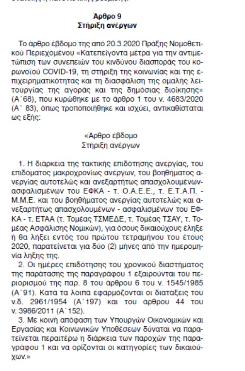 Επέκταση άδειας ειδικού σκοπού, επιδόματος 800 ευρώ -Τελικές διατάξεις ...