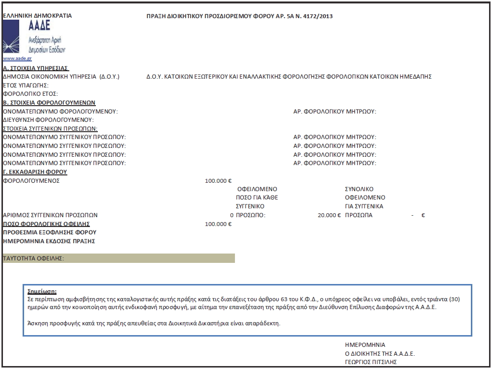 ΑΑΔΕ- Εναλλακτική φορολόγηση: Τύπος και περιεχόμενο της Πράξης ...