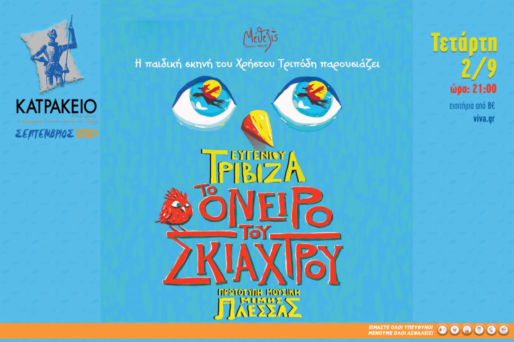 Η παιδική παράσταση «Το όνειρο του Σκιάχτρου» στο Κατράκειο Θέατρο ...