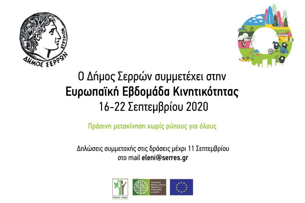 Ο Δ. Σερρών συμμετέχει στην Ευρωπαϊκή Εβδομάδα Κινητικότητας 2020 ...