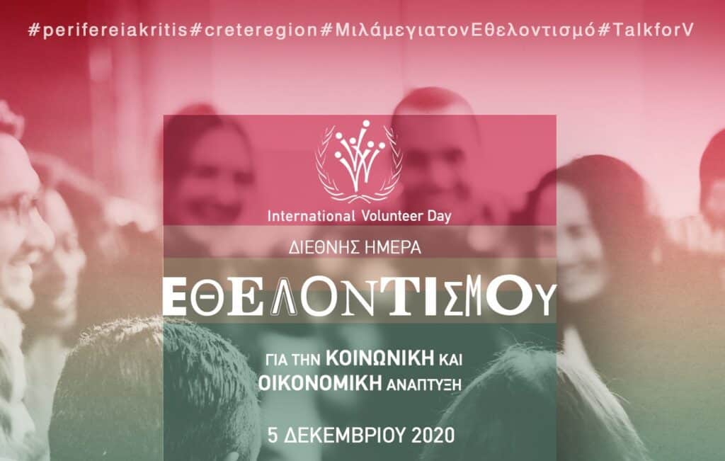 Π. Κρήτης: Διαδικτυακή εκδήλωση για την διεθνή ημέρα εθελοντισμού ...