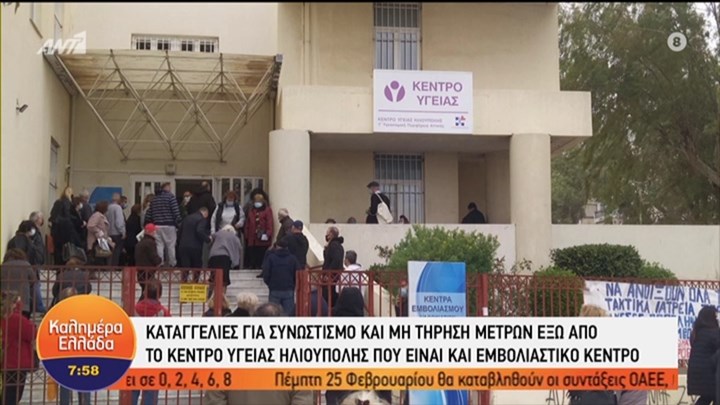Συνωστισμός στο Κέντρο Υγείας Ηλιούπολης που γίνονται εμβολιασμοί - Τι ...