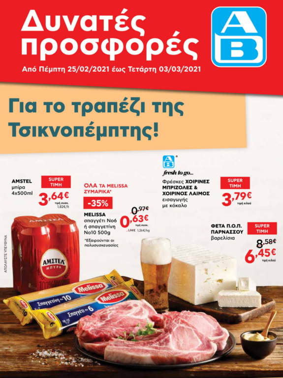 ΑΒ Βασιλόπουλος, Μασούτης, Γαλαξίας: Οι προσφορές για την Τσικνοπέμπτη ...