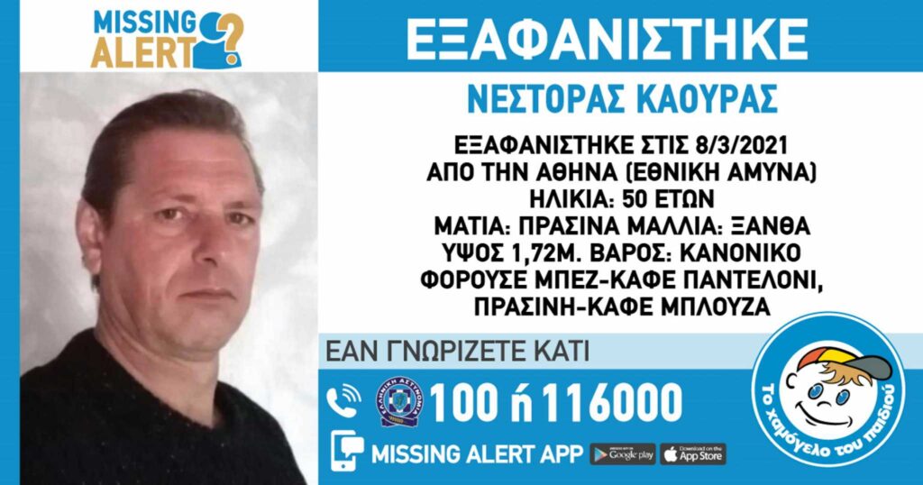 Εξαφανίστηκε 50χρονος στην Αθήνα - Aftodioikisi.gr
