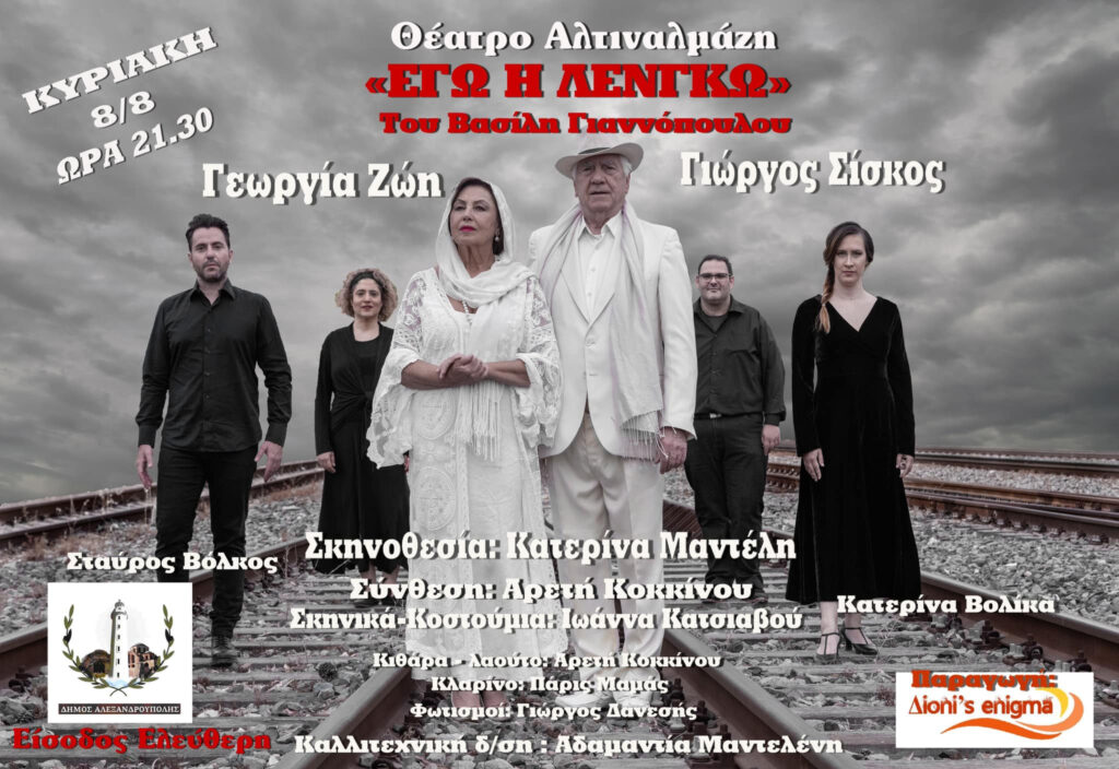 Θεατρική παράσταση«ΕΓΩ Η ΛΕΝΓΚΩ» στο Δήμο Αλεξανδρούπολης