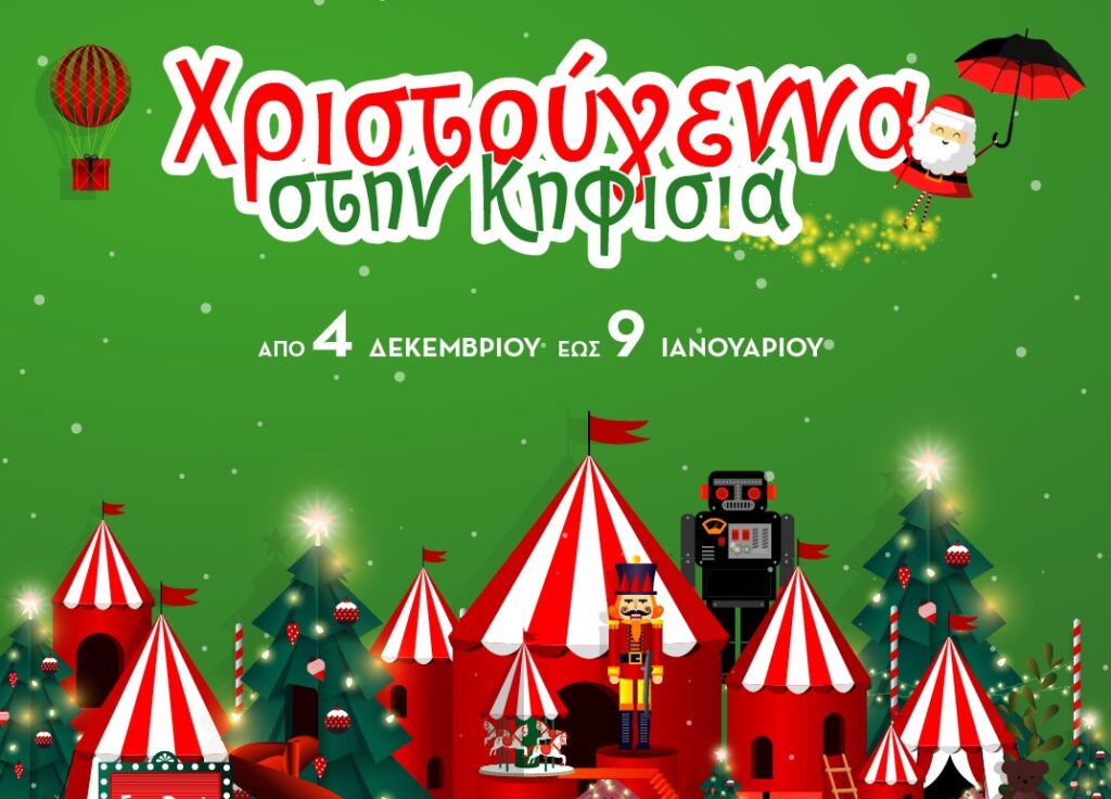 Χριστουγεννιάτικο χωριό στο Άλσος της Κηφισιάς - Aftodioikisi.gr