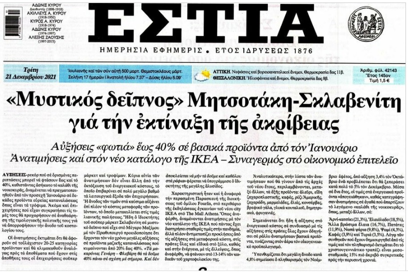 ΕΣΤΙΑ: Νέες πληροφορίες για τον «Μυστικό δείπνο» Μητσοτάκη-Σκλαβενίτη ...