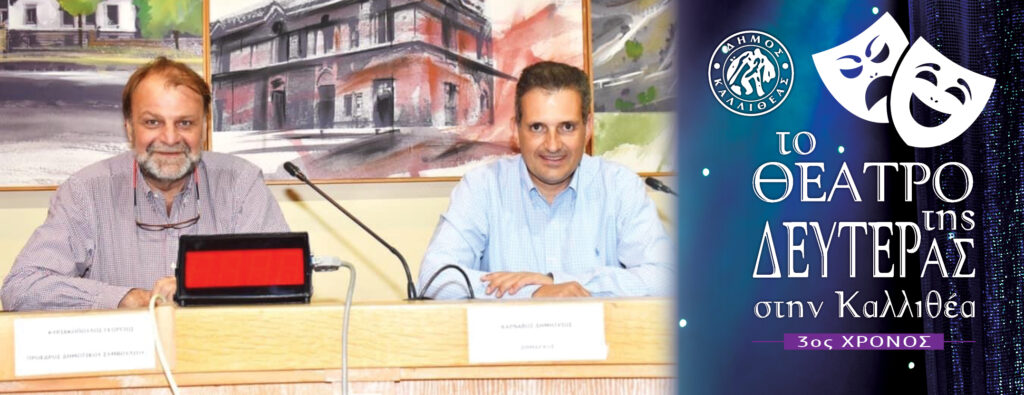 Το Θέατρο της Δευτέρας στην Καλλιθέα-Ξεκινούν οι παραστάσεις ...