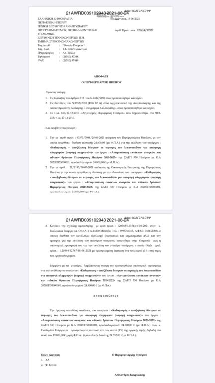 Π. Ηπείρου: Προκλητικές απευθείας αναθέσεις σε δασολόγο (έγγραφα ...