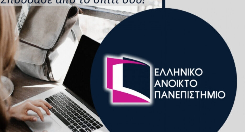 Ανοιχτό Πανεπιστήμιο: Νέα προγράμματα Προπτυχιακών και Μεταπτυχιακών ...