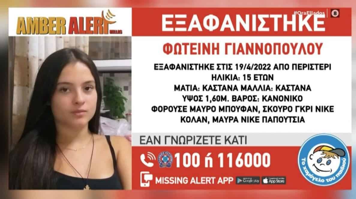 Εντοπίστηκε η 15χρονη που είχε εξαφανιστεί από το Περιστέρι ...