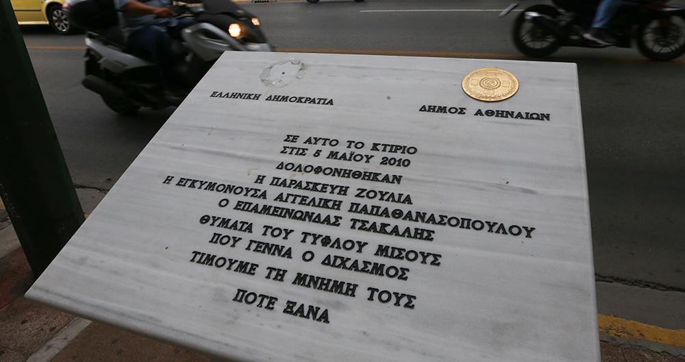 Marfin: Άγνωστοι βανδάλισαν το μνημείο για τα θύματα - Aftodioikisi.gr