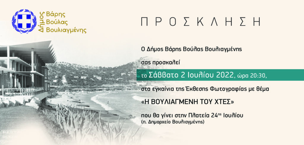 "Η Βουλιαγμένη του χθες": Έκθεση φωτογραφίας στο π. Δημαρχείο ...