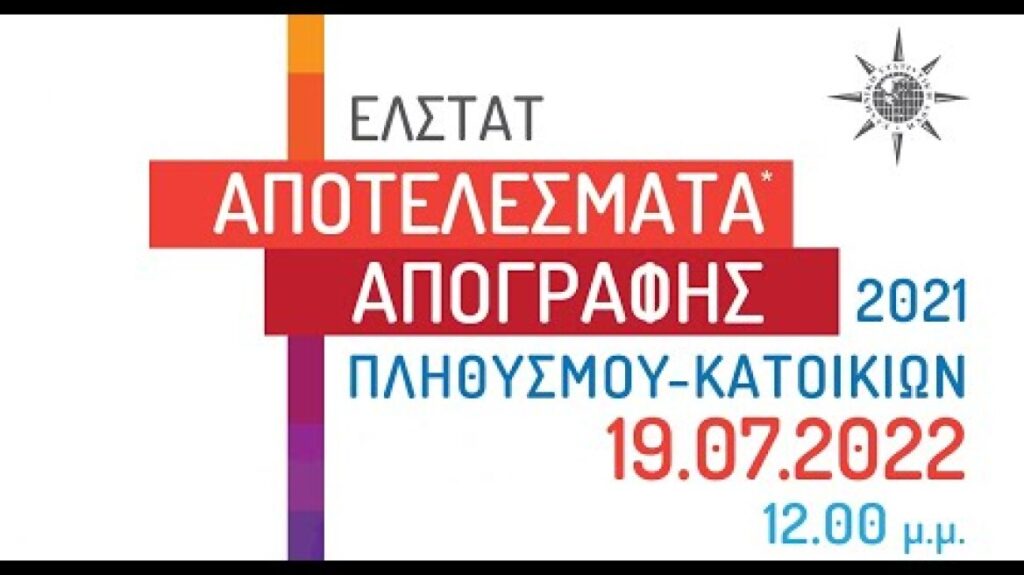 Απογραφή 2021: Ο πληθυσμός ανά Δήμο (πίνακες) - Aftodioikisi.gr