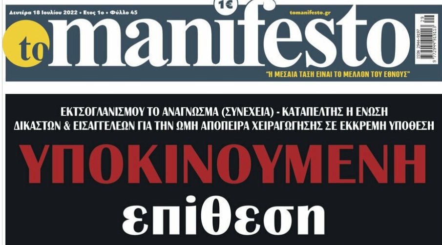 Η ιστορική εφημερίδα il manifesto καταγγέλλει την «ελληνική» εκδοχή για ...