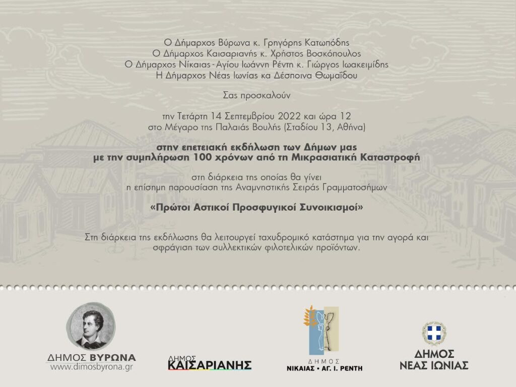 Αναμνηστική Σειρά Γραμματοσήμων για τα 100 χρόνια από τη Μικρασιατική ...